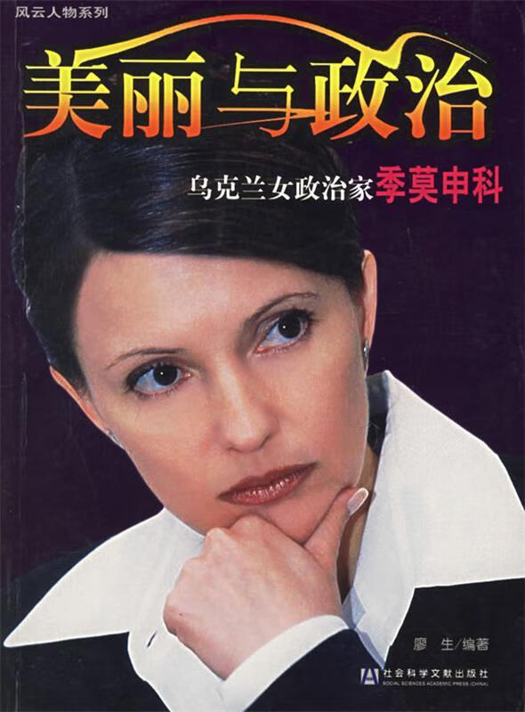 美丽与政治:乌克兰女政治家季莫申科 廖生 社会科学文献出版社