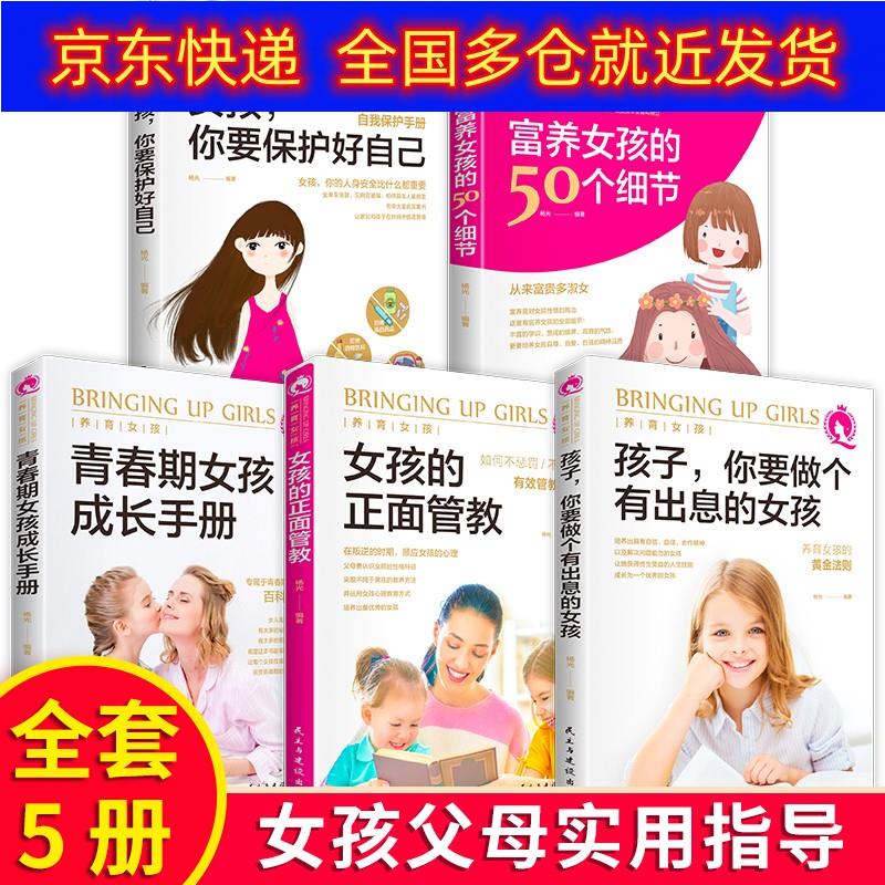 书 养育女孩 全5册 家教养育女孩类图书 孩 全5册