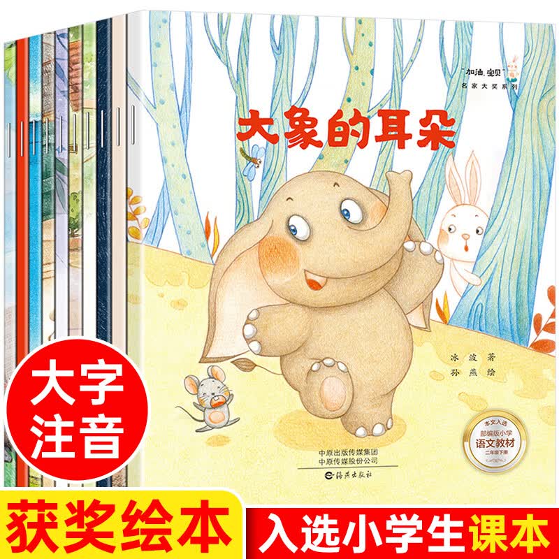名家获奖绘本故事注音版一年级阅读课外书必读 幼儿园绘本3-4–6—8岁以上带拼音读物老师推荐适合五六岁孩子 获奖绘本第二辑加油宝贝全10册