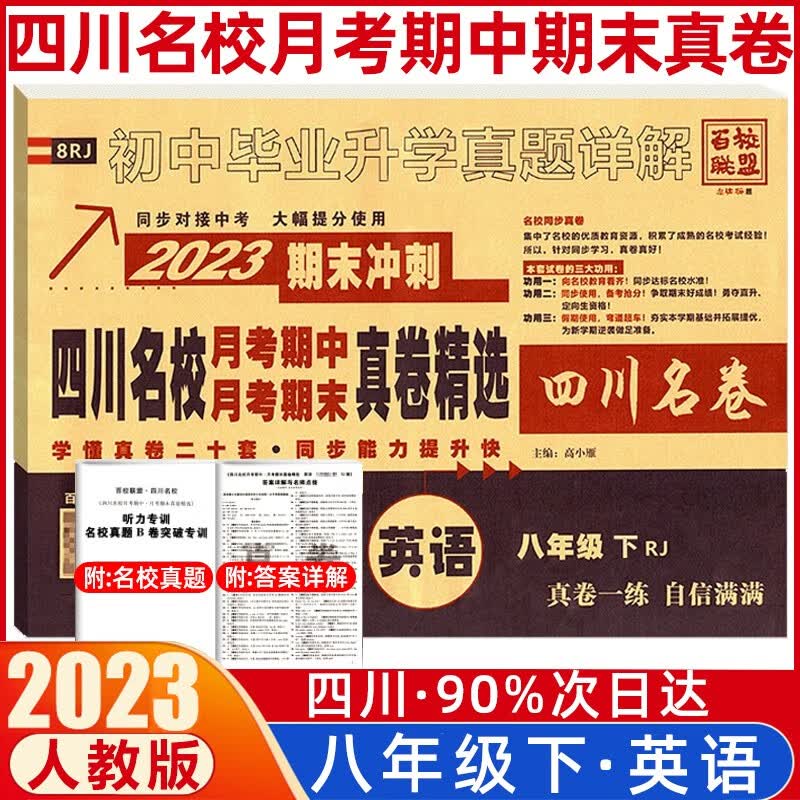 2024四川名校月考期中期末真卷精选八年级下册上册语文数学英语物理试卷人教RJ版北师版四川八上八下初二真题详解成都中学月考期中期末试卷四川名校 八年级下英语【RJ】