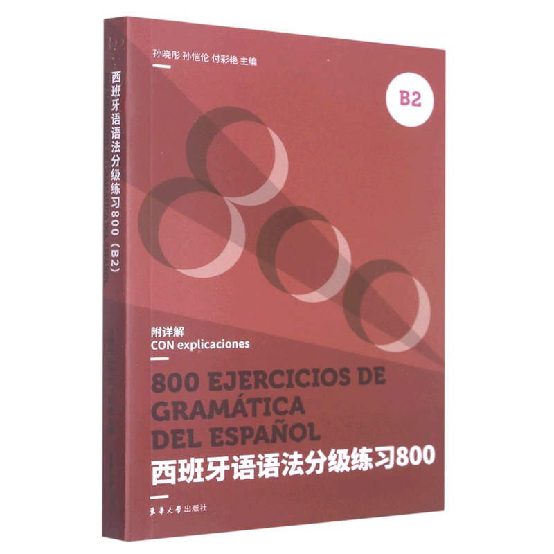 西班牙语语法分级练习800(B2)