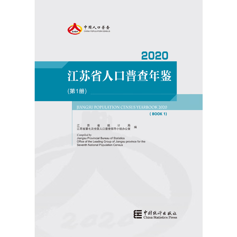 江苏省人口普查年鉴2020（第1册）（全五册）