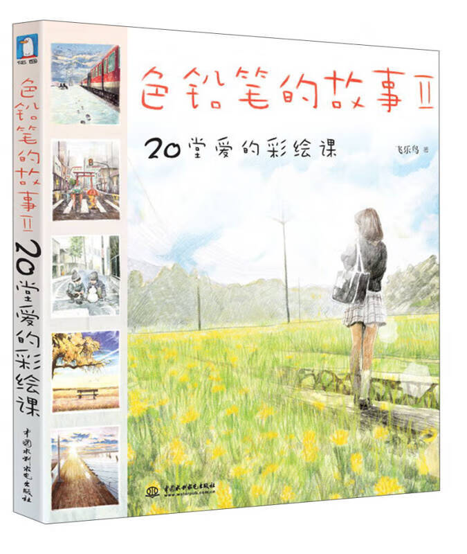 色铅笔的故事2 20堂爱的彩绘课【好书】
