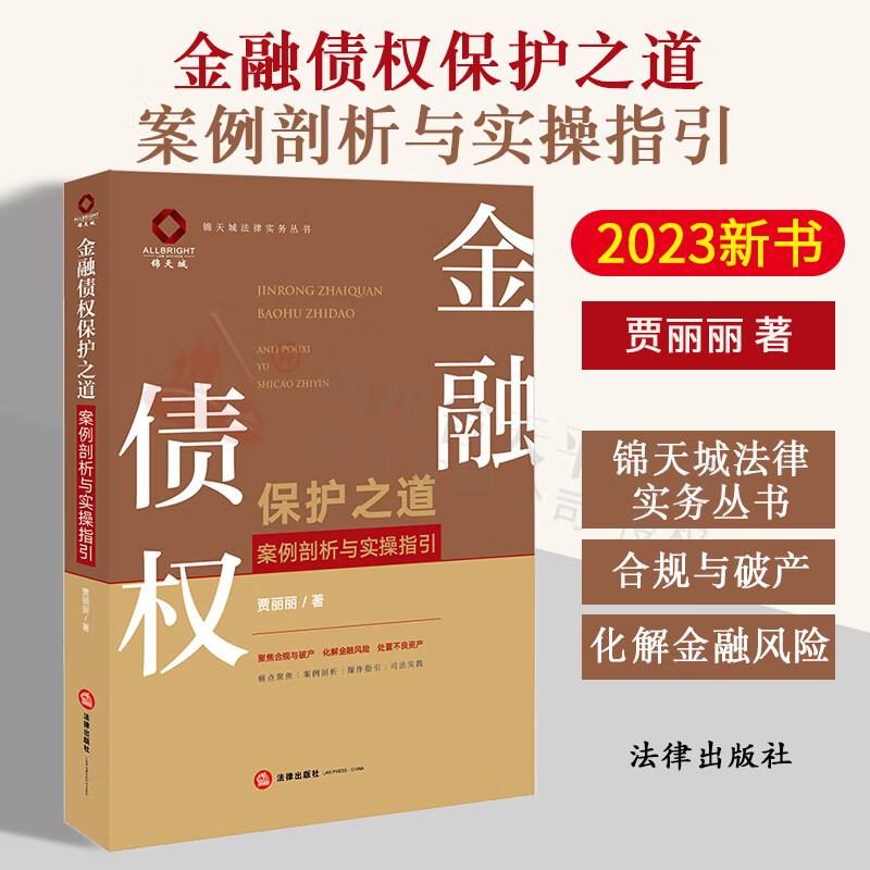 【现货速发】2023新书 金融债权保护之道：案例剖析与实操指引 贾丽丽 法律出版社 9787519774745