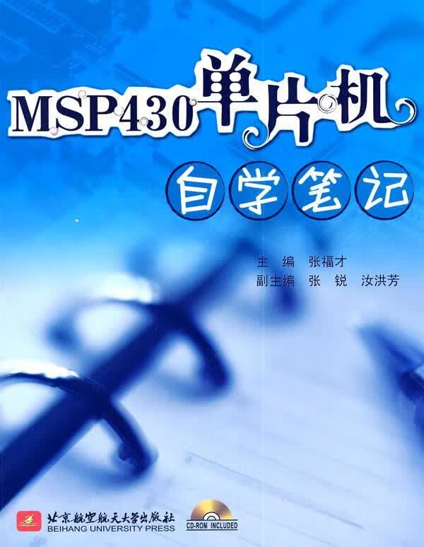 MSP430单片机自学笔记【好书，下单速发】