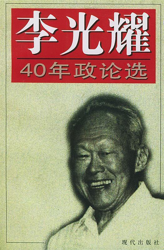 李光耀40年政论选【好书，下单速发】