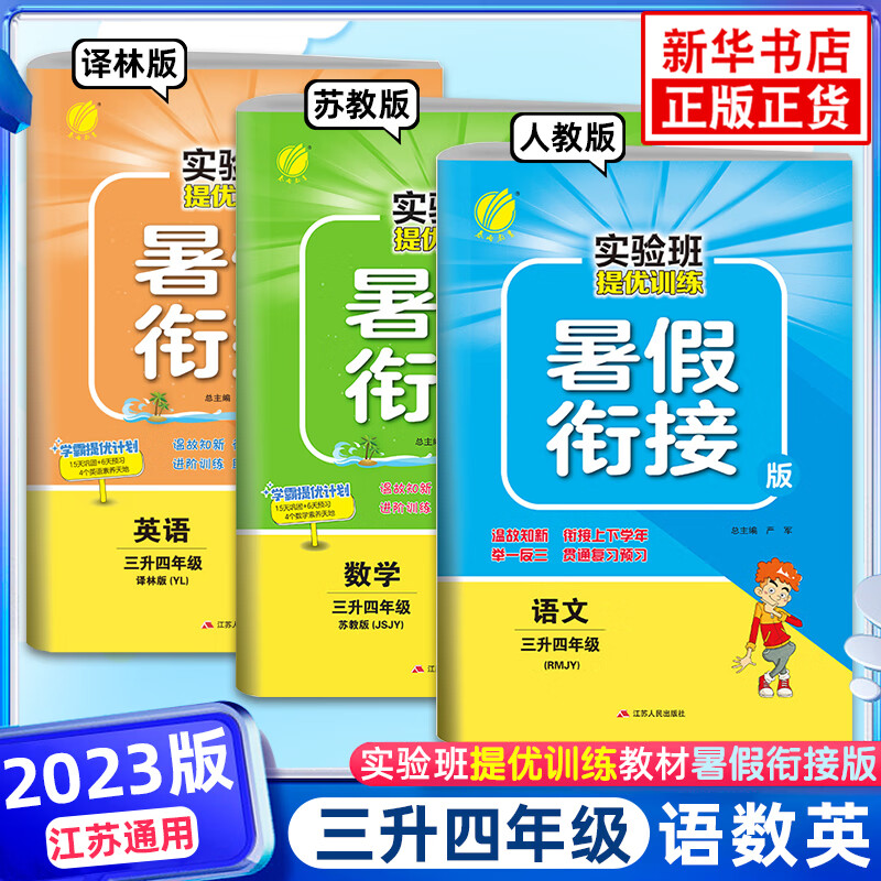2023新版 实验班提优训练暑假衔接三升四年级 语文数学英语全3册 江苏适用 春雨教育 3升4年级