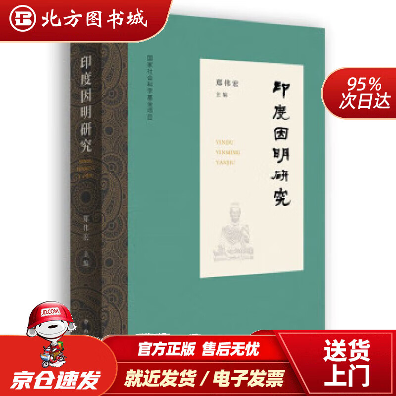 【现货】印度因明研究 郑伟宏 9787547519097 中西书局