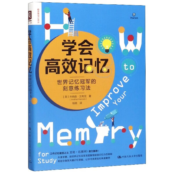 学会高效记忆(世界记忆 的刻意练习法)/聪明者学 列