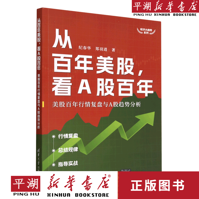 【书籍】从百年美股看A股百年(美股百年行情复盘与A股趋势分析)/经济大趋