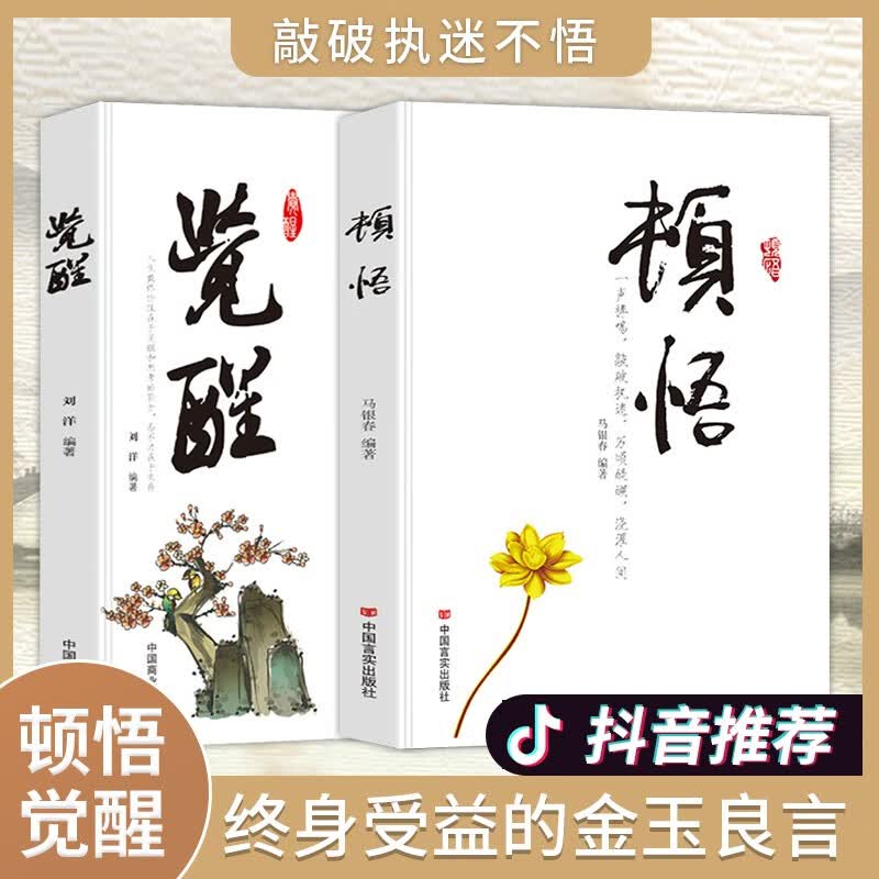 顿悟觉醒 一声棒喝敲破之谜万顷醒湖，浇灌人间身心灵修行课精神导师禅悟感受当下一枝花禅修冥想内心世界顿悟时刻 两册】顿悟+觉醒