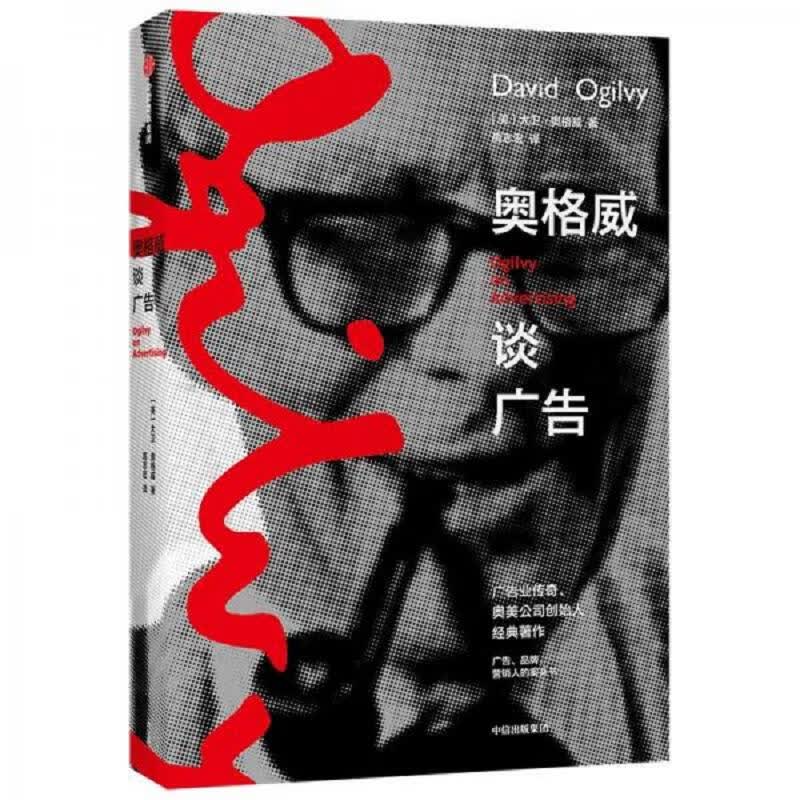 奥格威谈广告奥美大卫·奥格威著广告营销 [美]大卫·奥格威 中信出版集团股份有限公司 97875217