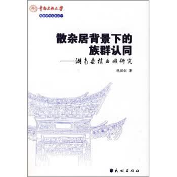 散杂居背景下的族群认同:湖南桑植白族研究 张丽剑 著