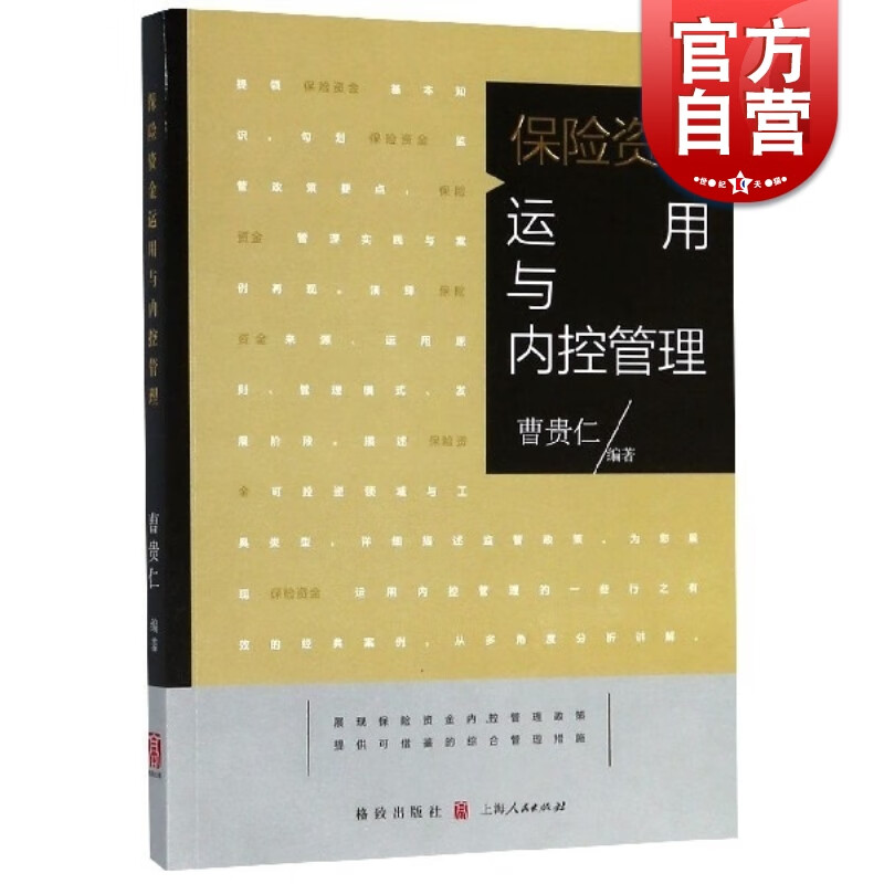 保险资金运用与内控管理 曹贵仁 著 格致出版社