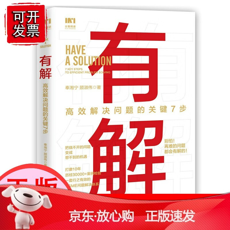 有解：高效解决问题的关键7步 奉湘宁 顾淑伟 著 问题解决手册 KSME问题解决体书籍[速发K]