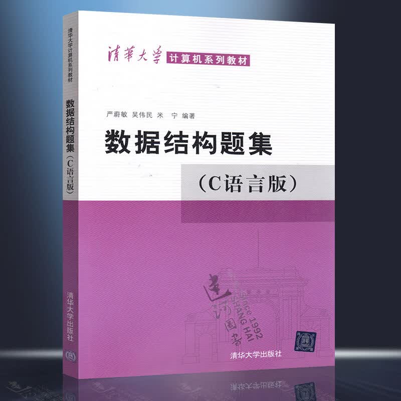 清华社 数据结构题集(C语言版) 严蔚敏 吴伟民著 清华大学出版社 数据结构C语言版教材配套习