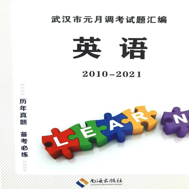 2021版 武汉元调试题汇编英语 天下中考2010-2021武汉市元月调考