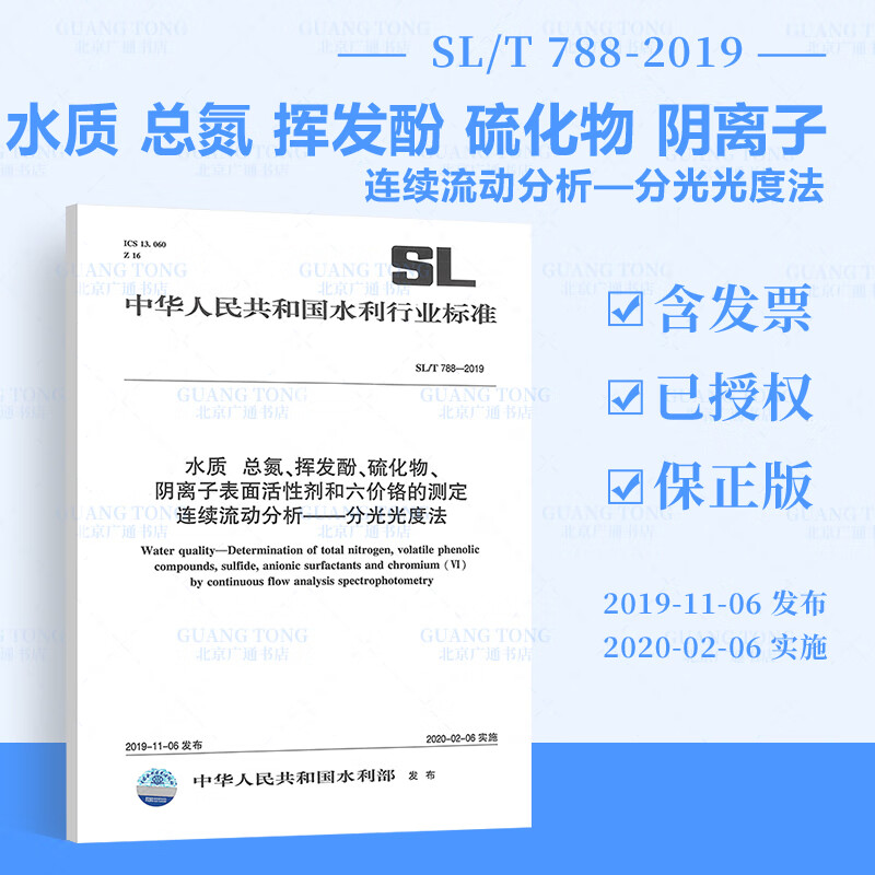 SL/T 788-2019 水质 总氮、挥发酚、硫化物、 阴离子表面活性剂和六价铬的测定连续流动分
