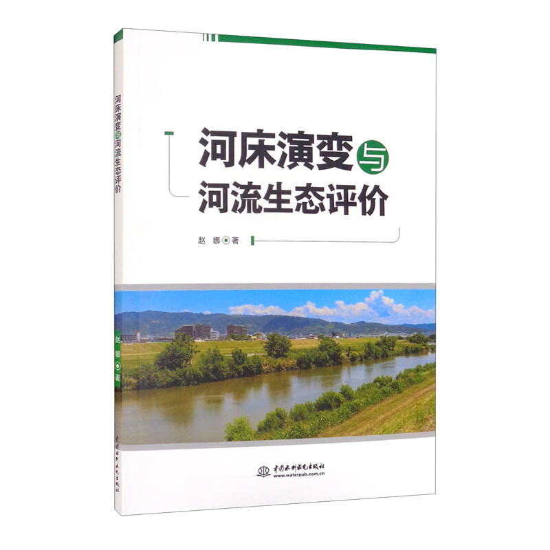 河床演变与河流生态评价