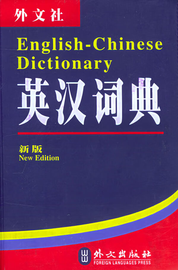 英汉词典 非常英语词典编写组 编【书】
