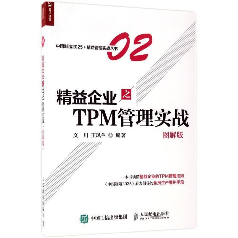 精益企业之TPM 管理实战