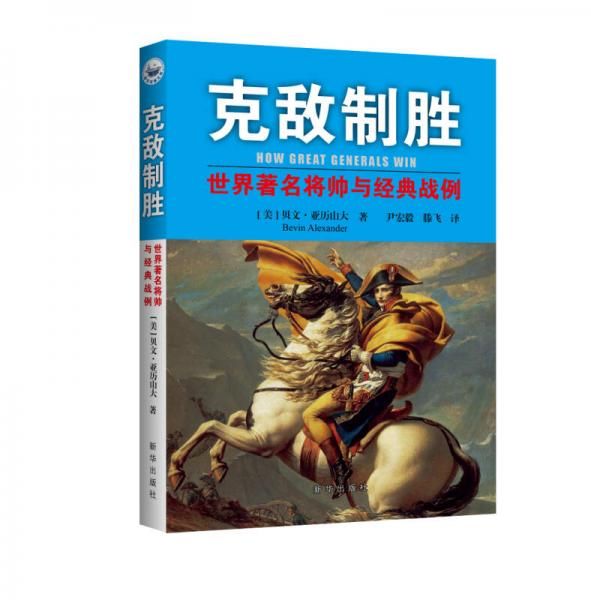 克敌制胜世界著名将帅与经典战例9787516609958
