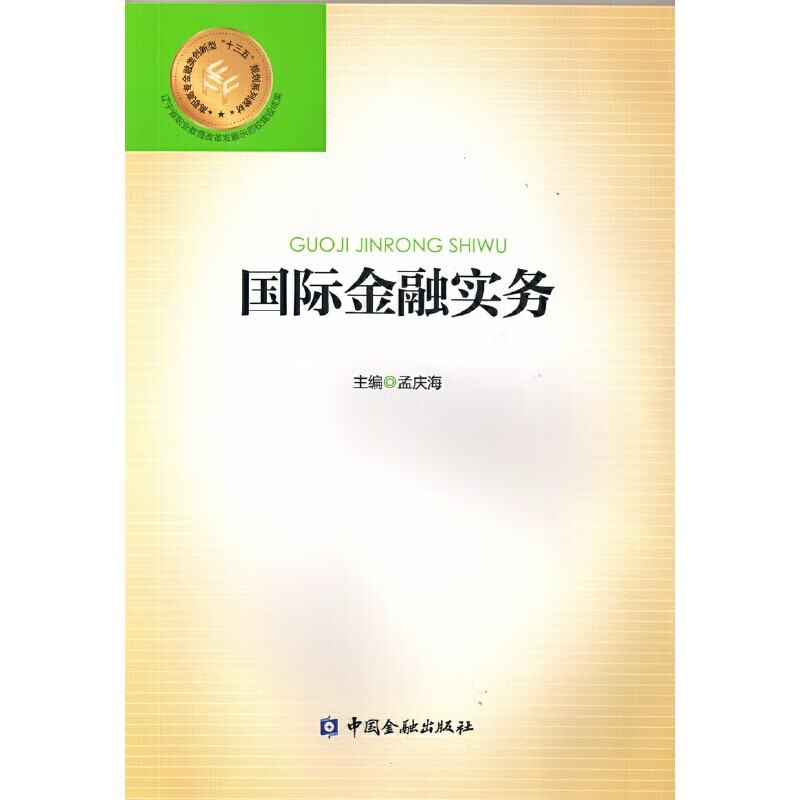 国际金融实务
