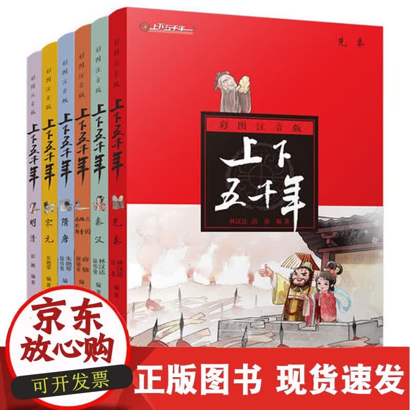 C 【网 《上下五千年》彩图注音版