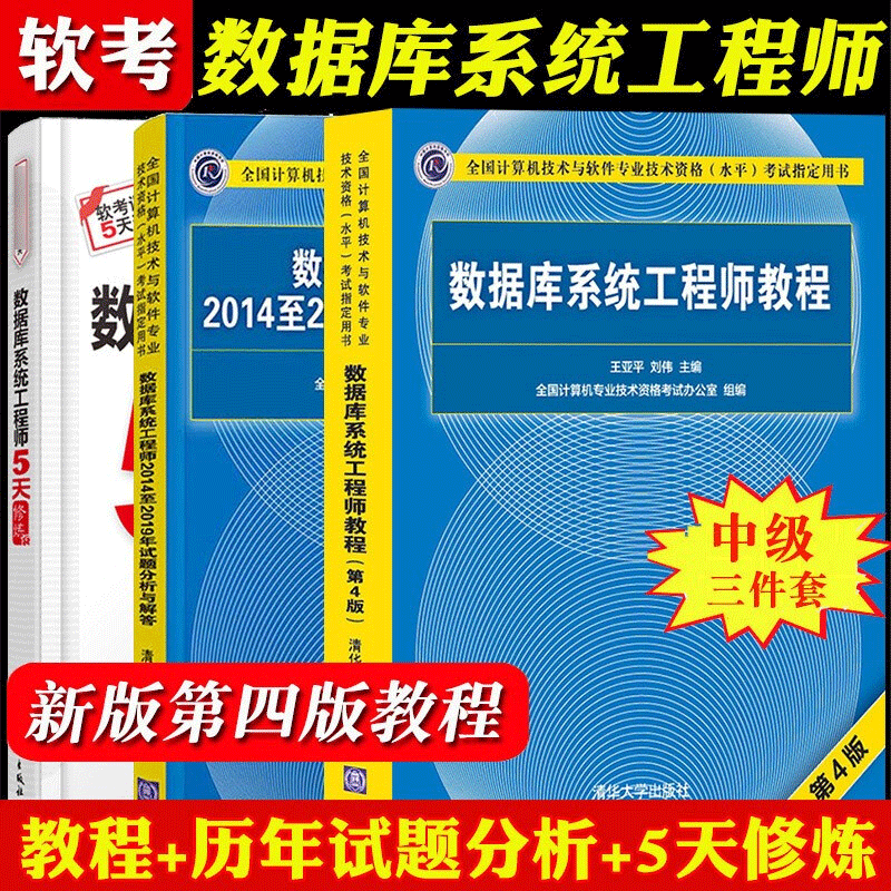 2023年软考 数据库系统工程师教程第4版+历年真题试题分析与解答+5天修炼 软考中级