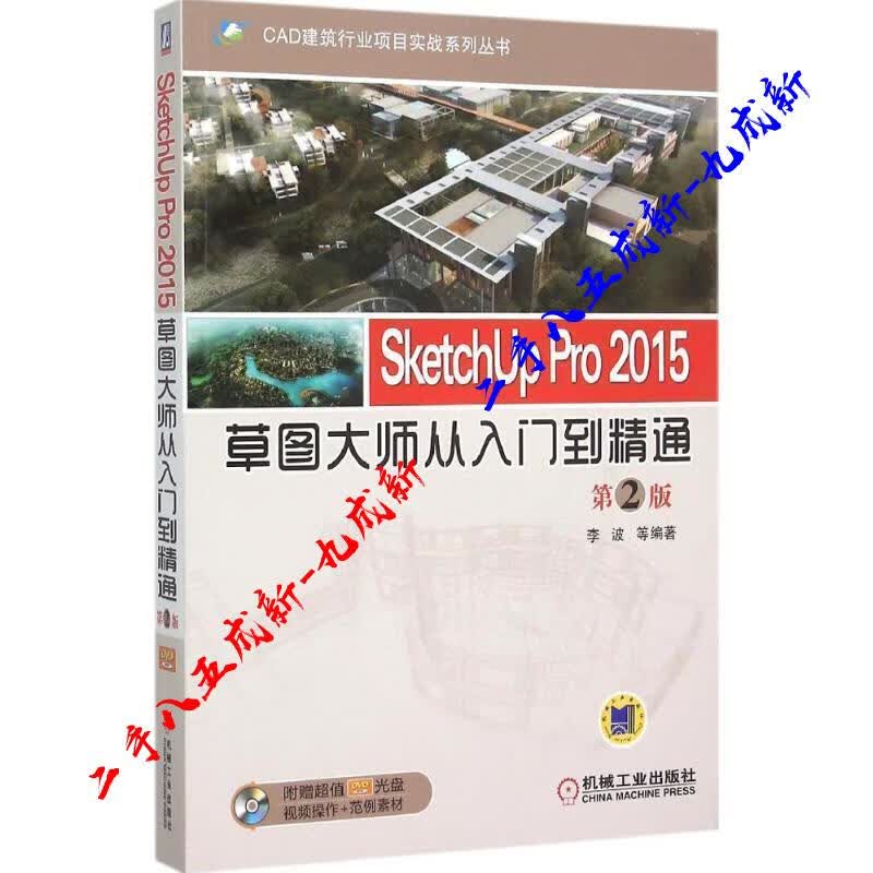 SketchUp Pro 2015草图大师从入门到精通 李波 机械工业出版社