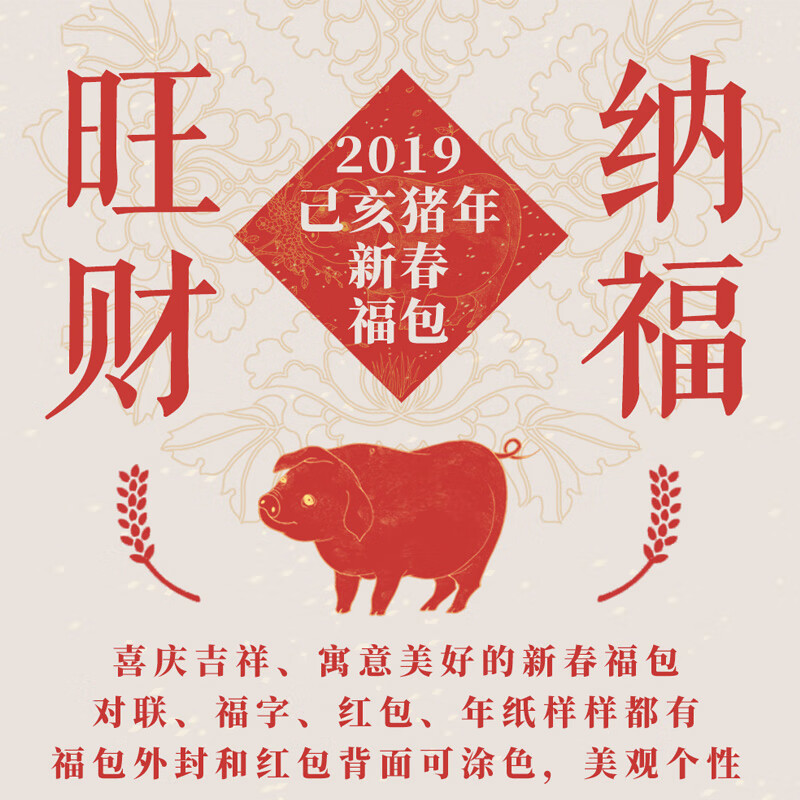 纳福旺财：2019己亥猪年新春福包