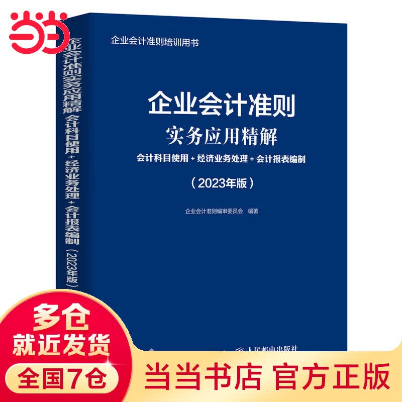 企业会计准则实务应用精解：会计科目使用+经济业务处理+会计报表编制（2023年版）
