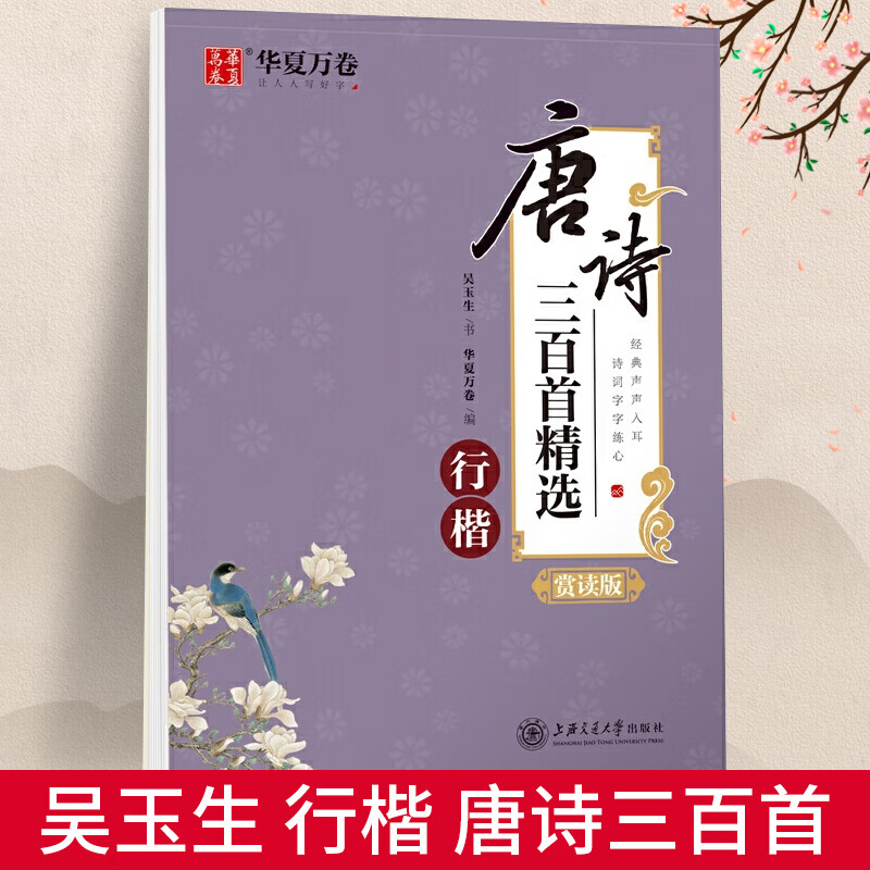 吴玉生行楷字帖优美诗歌散文手写钢笔练字帖行楷速成技法教程女生字体漂亮大中小学生硬笔练字帖临摹字帖 吴 【吴玉生】唐诗三百首（行楷）