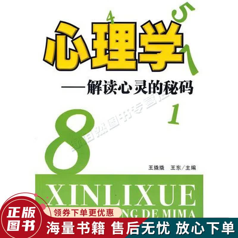 心理学——解读心灵的密码