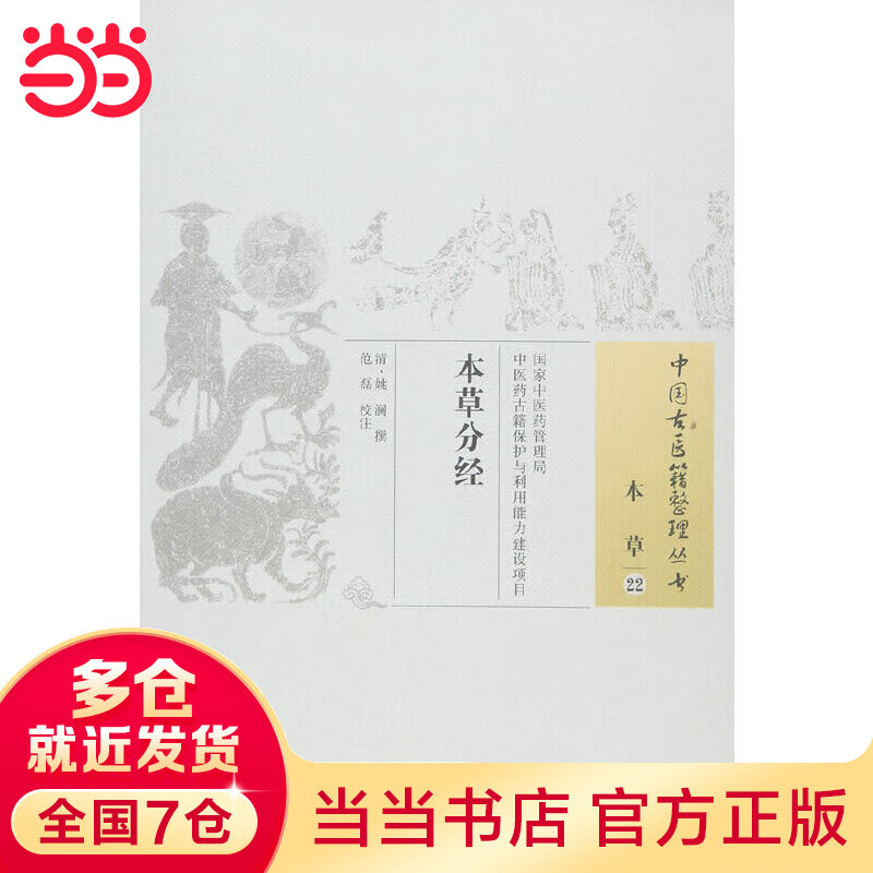 本草分经