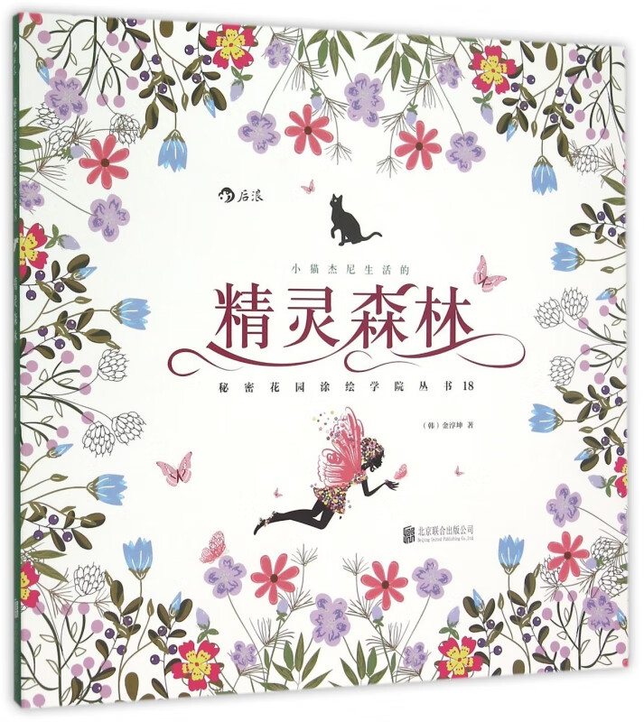 小猫杰尼生活的精灵森林/秘密花园涂绘学院丛书