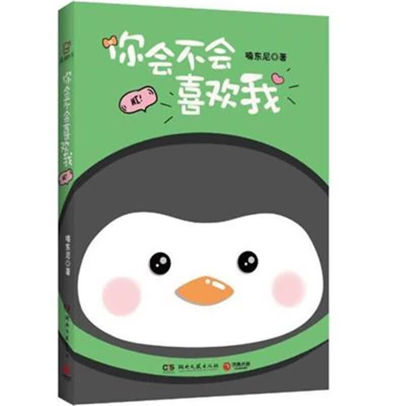 你会不会喜欢我