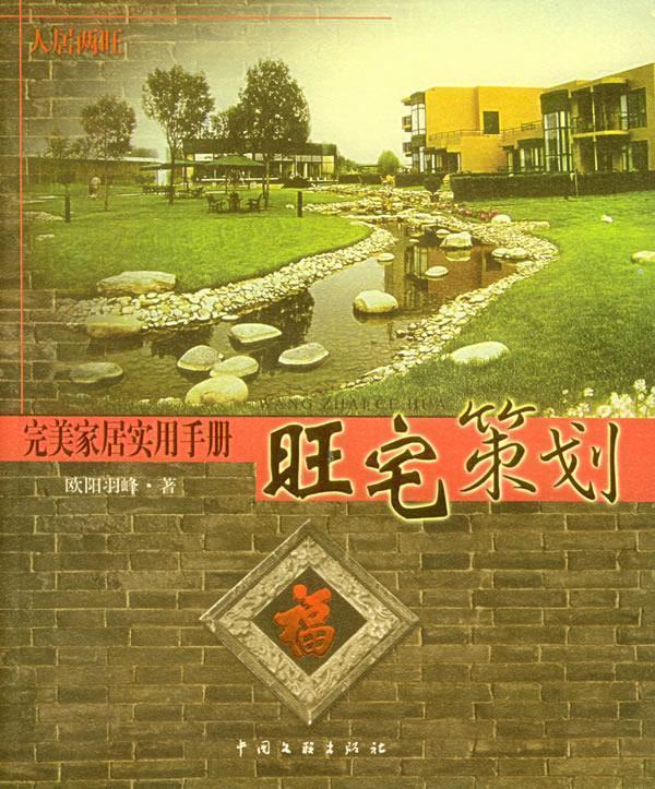 旺宅策划 欧阳羽峰 著【书】