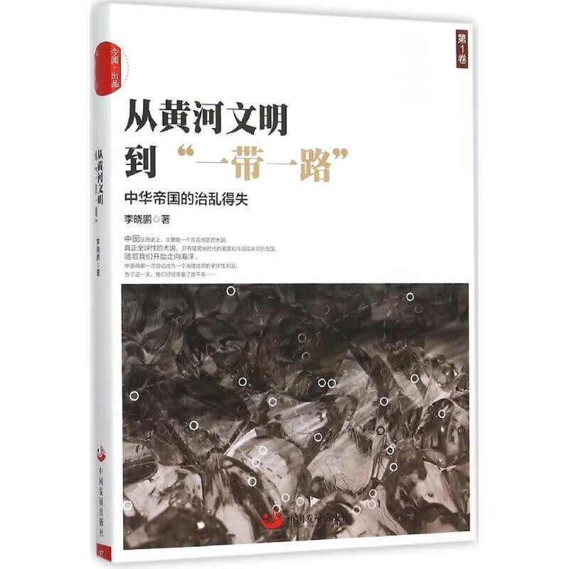 从黄河文明到一带一路-全三册李晓鹏著中国发展出版社 第一卷