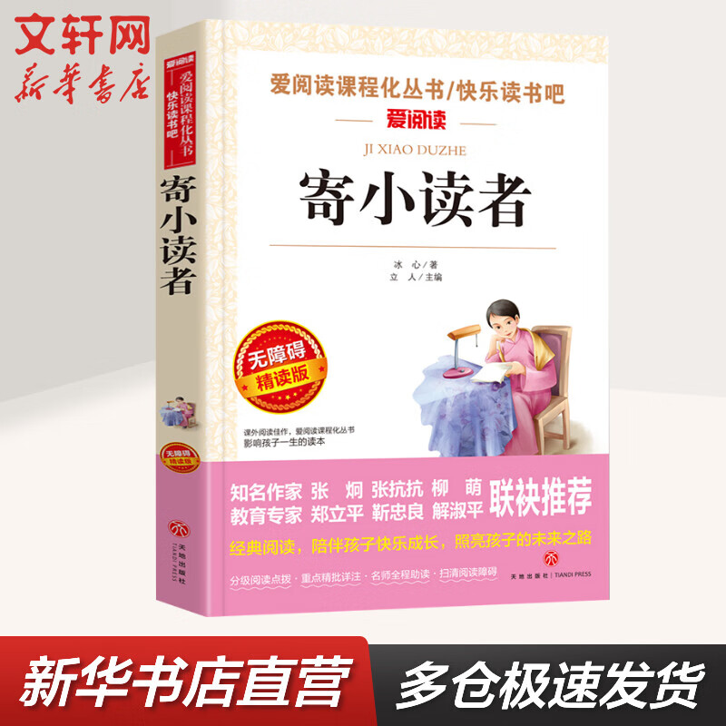 寄小读者 无障碍精读版 冰心著小学生读物三四五六年级课外阅读书籍