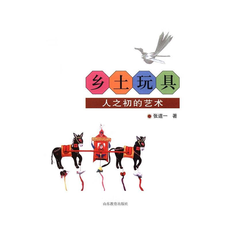 乡土玩具：人之初的艺术 艺术 张道一 山东教育出版社 9787532894628