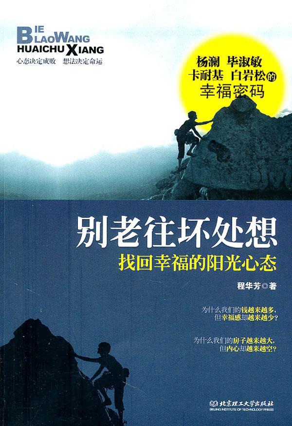别老往坏处想 : 找回幸福的阳光心态 程华芳著【书】