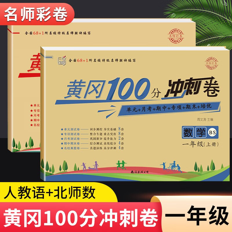 黄冈一年级上册试卷测试卷全套人教版北师大版黄冈100分冲刺卷语文数学教材同步小学期末冲刺黄冈小状元试卷同步练习册名师彩卷暑假作业海星 两本同步试卷：语文人教+数学北师