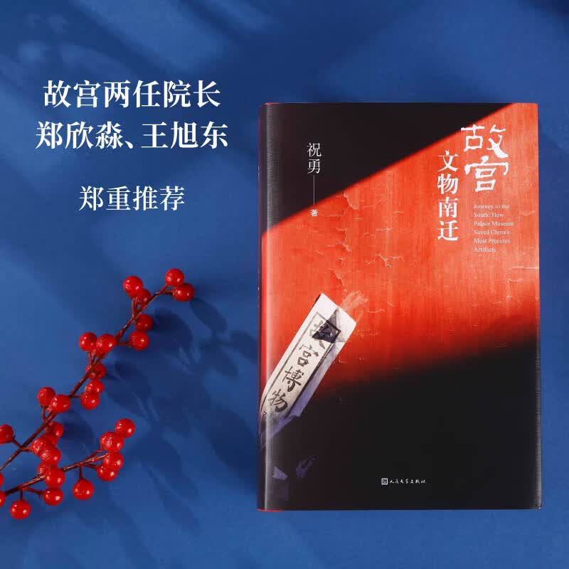 故宫文物南迁 图书