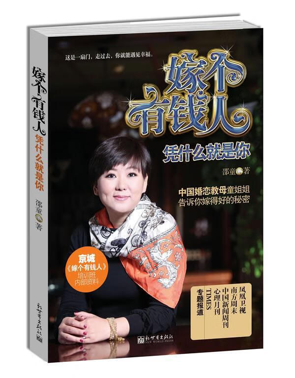 【新华】嫁个有钱人：凭什么就是你 邵童 著 新世界出版社 9787510426582