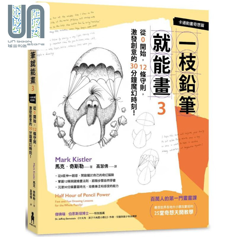 一枝铅笔就能画3 卡通动画奇想篇 港台艺术原版 马克奇斯勒 木马文化出版