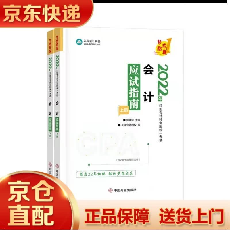 梦想成真2022年注册会计师全国统一考试会计应试指南上下册中国商业出版社 会计