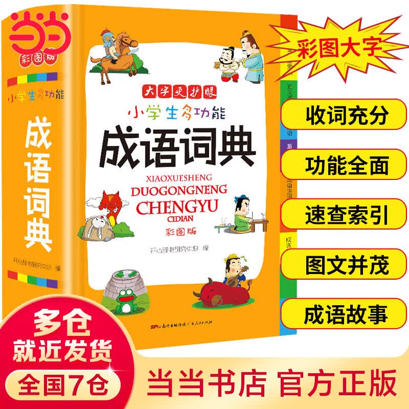 【当当】当当小学生多功能成语词典 彩图版涵盖成语故事接龙 学生1-6年级专用字词典组词造句同近反工具书 开心辞书
