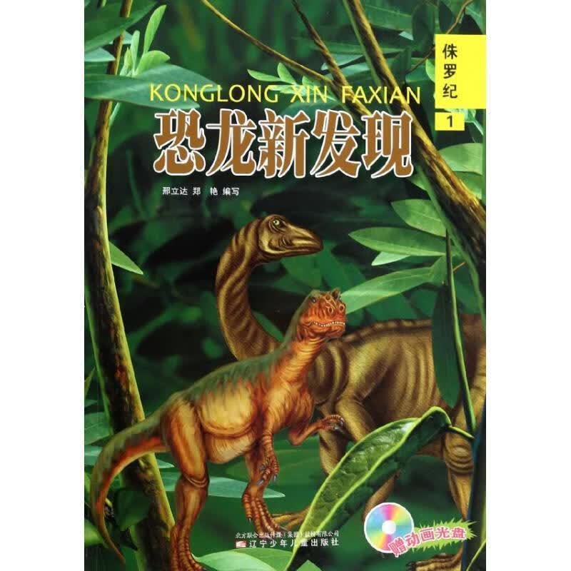 恐龙新发现·侏罗纪1
