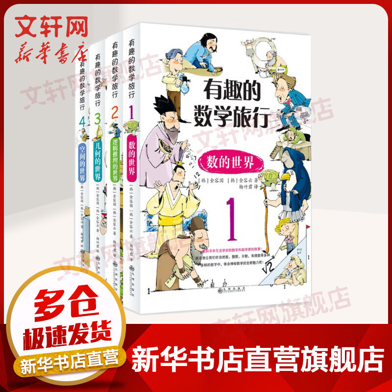 有趣的数学旅行 幼儿图书 早教书 故事书 儿童书籍